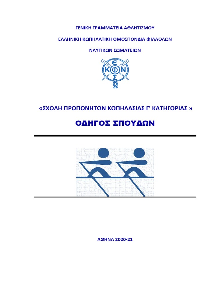 ΣΧΟΛΗ ΠΡΟΠΟΝΗΤΩΝ Γ΄ΚΑΤΗΓΟΡΙΑΣ:ΟΔΗΓΟΣ ΣΠΟΥΔΩΝ 2021 Αθηνα | PDF