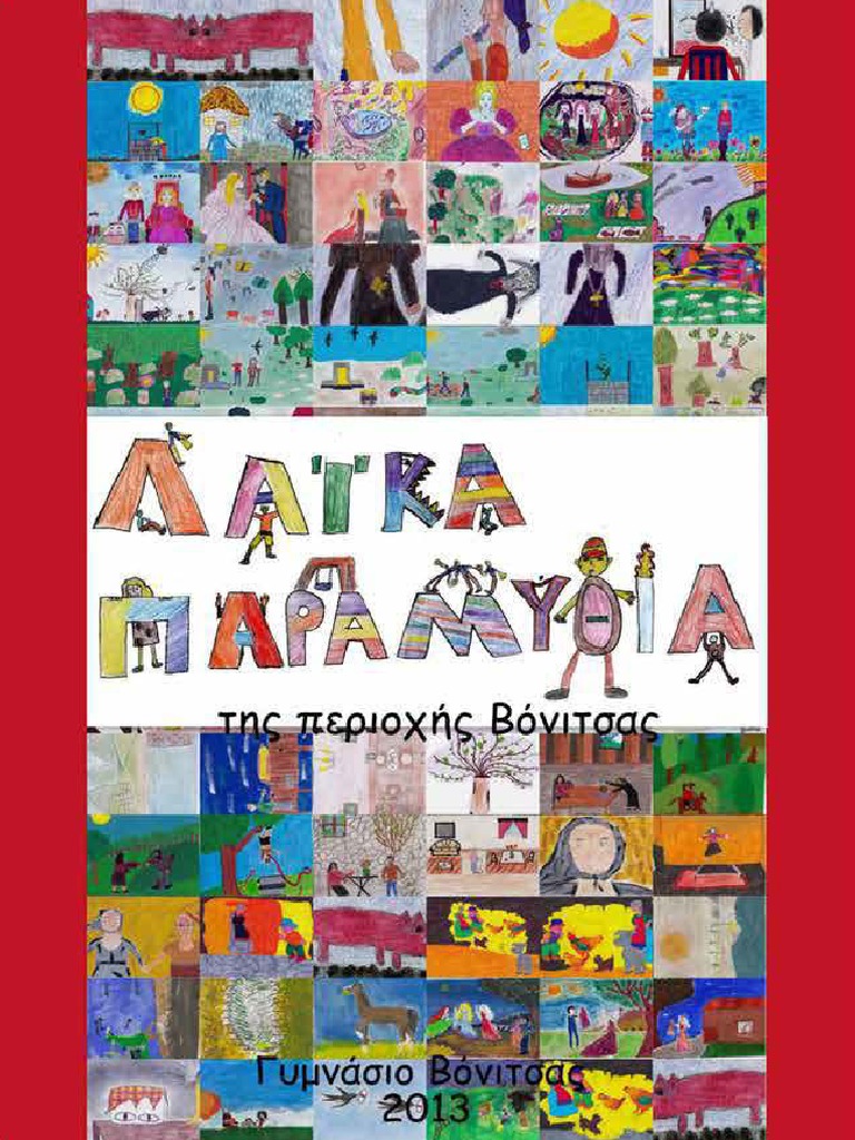 ΛΑΙΚΑ ΠΑΡΑΜΥΘΙΑ | PDF