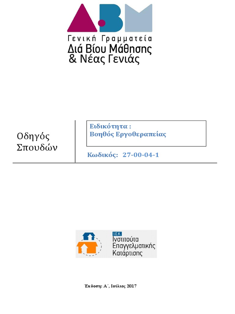 ΒΟΗΘΟΣ ΕΡΓΟΘΕΡΑΠΕΙΑΣ | PDF