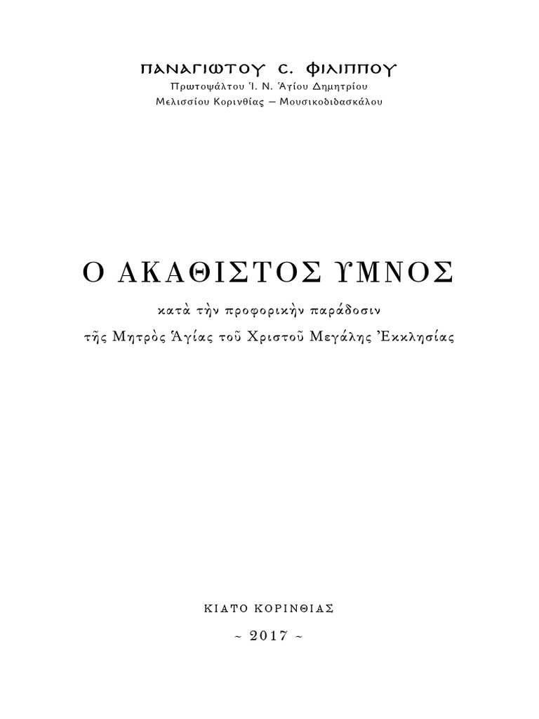 ΑΚΑΘΙΣΤΟΣ ΥΜΝΟΣ (ΦΙΛΙΠΠΟΥ) | PDF
