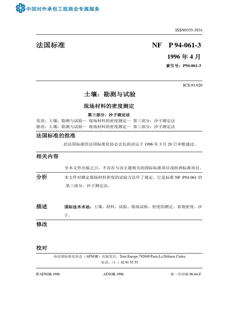 216：NF P94-061-3-现场材料密度测定（灌砂法）（法） | PDF