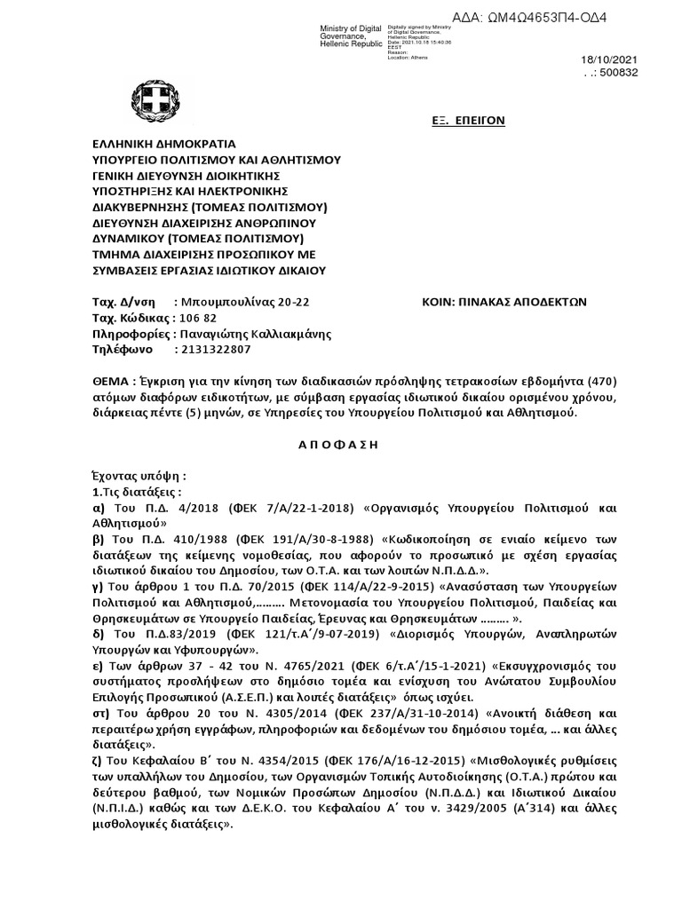 ΥΠΟΥΡΓΕΙΟ ΠΟΛΙΤΙΣΜΟΥ - 470 ΠΡΟΣΛΗΨΕΙΣ | PDF