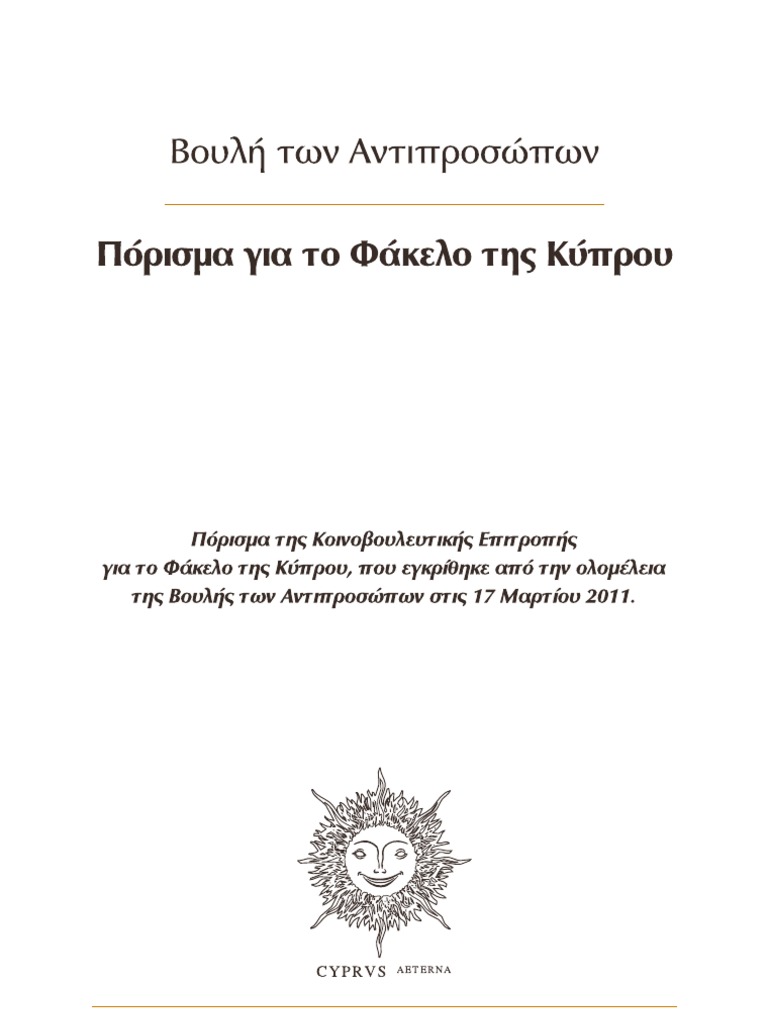 το επίσημο Πόρισμα της Επιτροπής για το Φάκελο της Κύπρου | PDF