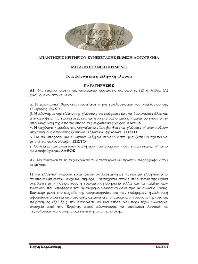 ΑΠΑΝΤΗΣΕΙΣ ΚΡΙΤΗΡΙΟΥ ΣΥΝΕΞΕΤΑΣΗΣ ΕΚΘΕΣΗ ΛΟΓΟΤΕΧΝΙΑ Α΄ ΛΥΚΕΙΟΥ 3 ΜΕ ...