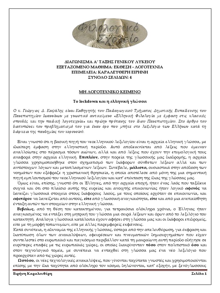 ΚΡΙΤΗΡΙΟ ΣΥΝΕΞΕΤΑΣΗΣ ΕΚΘΕΣΗ ΛΟΓΟΤΕΧΝΙΑ Α ΛΥΚΕΙΟΥ 3 ΜΕ ΤΡΑΠΕΖΑ ΘΕΜΑΤΩΝ | PDF