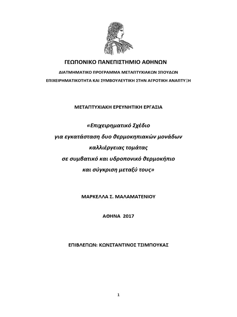 ΕΠΙΧΕΙΡΗΜΑΤΙΚΟ ΣΧΕΔΙΟ ΘΕΡΜΟΚΗΠΙΩΝ ΤΥΠΙΚΟ & ΥΔΡΟΠΟΝΙΑΣ - Malamateniou ...