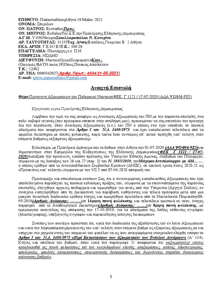 ΠΑΠΑΣ - - ΑΝΟΙΧΤΗ ΕΠΙΣΤΟΛΗ ΠΡΟΣ ΤΗΝ ΠτΔ | PDF