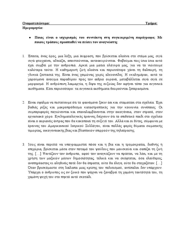 ΤΕΣΤ Γ ΤΡΟΠΟΙ ΠΕΙΘΟΥΣ | PDF