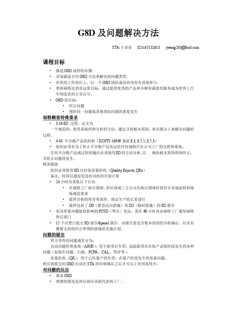 G8D及问题解决方法 | PDF