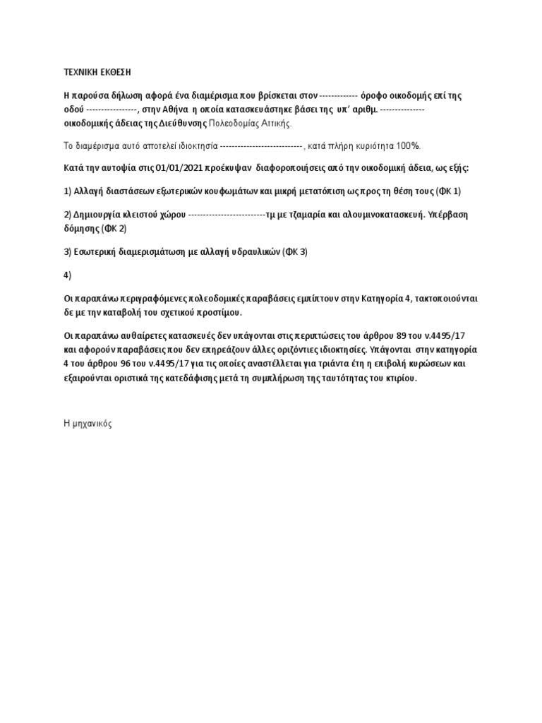 ΤΕΧΝΙΚΗ ΕΚΘΕΣΗ - προτυπο | PDF