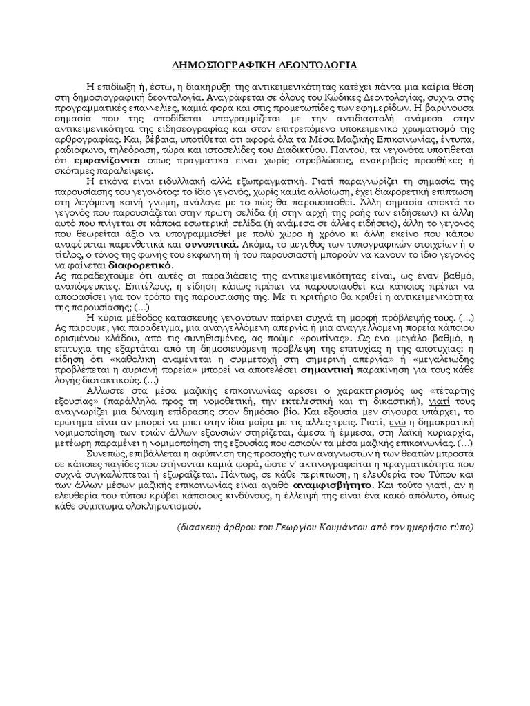 ΔΗΜΟΣΙΟΓΡΑΦΙΚΗ ΔΕΟΝΤΟΛΟΓΙΑ | PDF