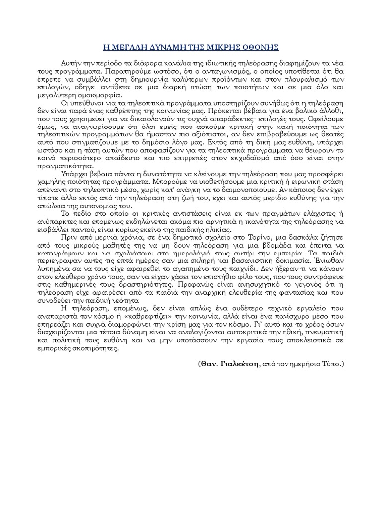 Η ΜΕΓΑΛΗ ΔΥΝΑΜΗ ΤΗΣ ΜΙΚΡΗΣ ΟΘΟΝΗΣ | PDF