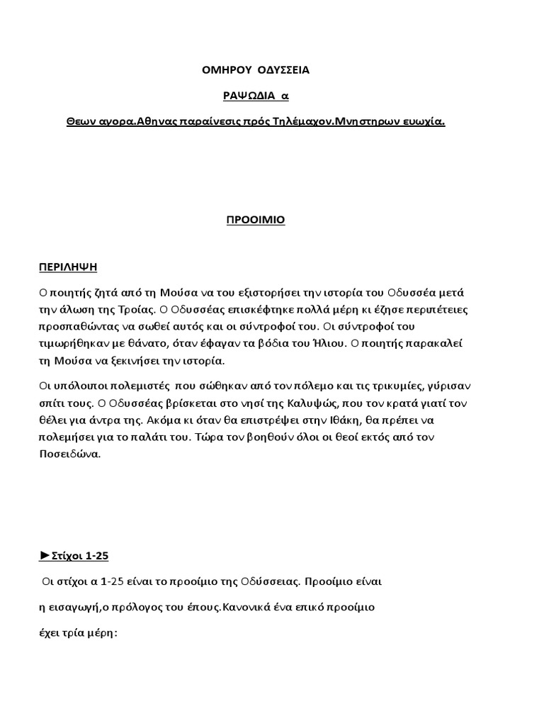 OΜΗΡΟΥ ΟΔΥΣΣΕΙΑ προοιμιο | PDF