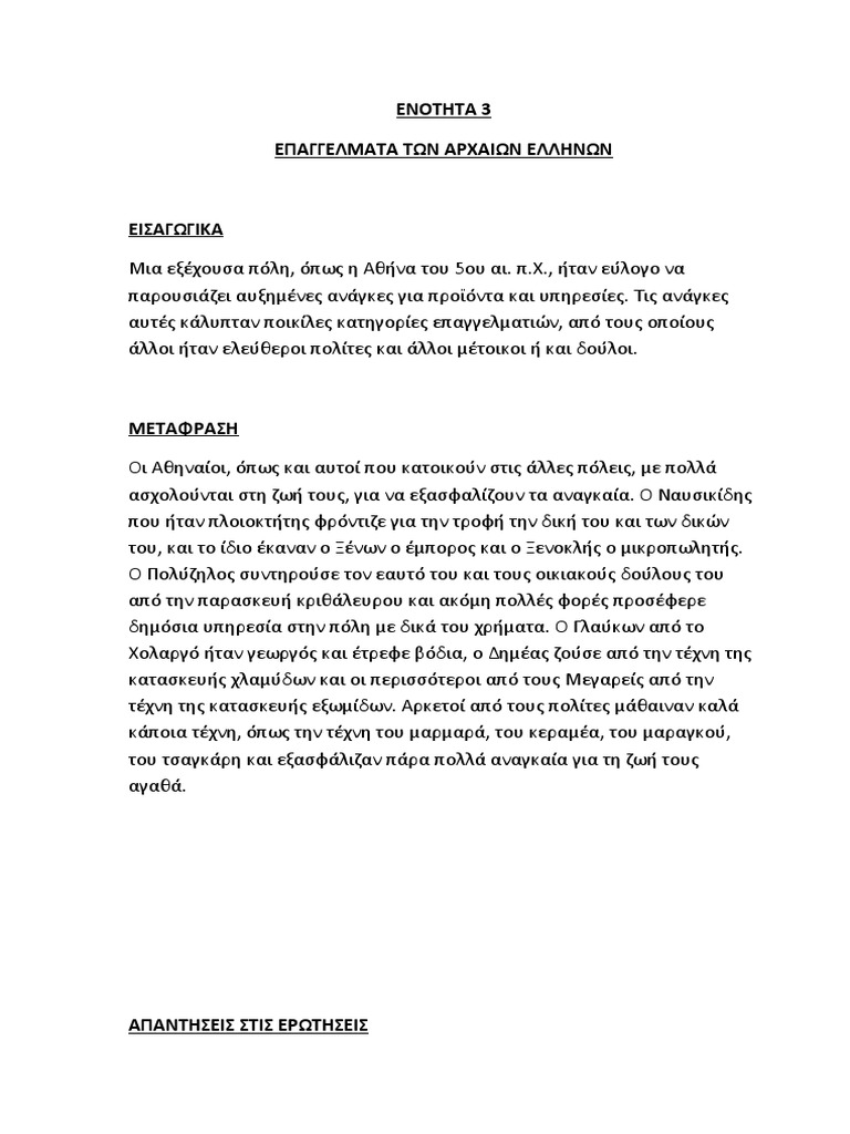 ΕΝΟΤΗΤΑ 3 Αρχαια α Γυμνασιου | PDF