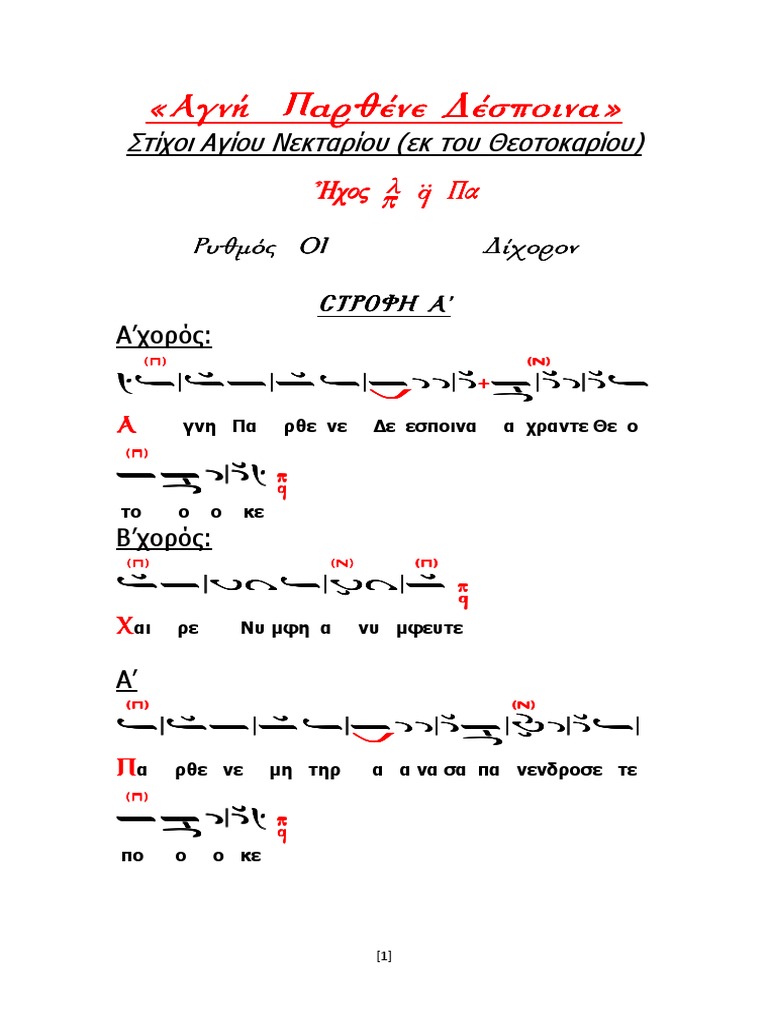 Αγνή Παρθένε Δέσποινα | PDF