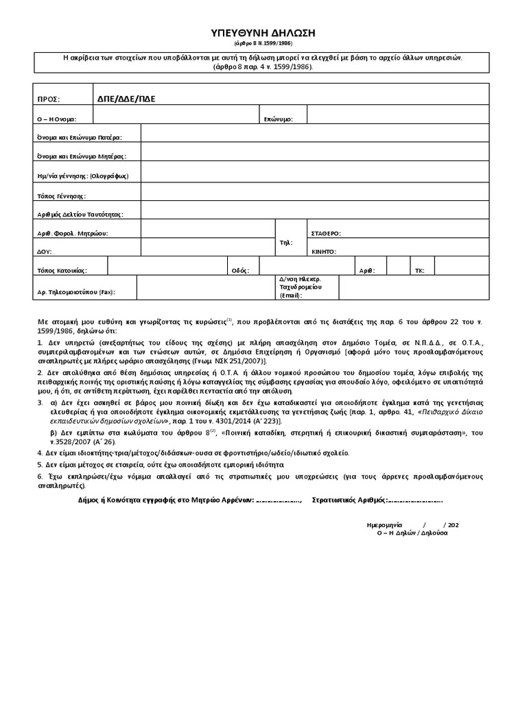 ΥΠΕΥΘΥΝΗ ΔΗΛΩΣΗ ΑΝΑΠΛΗΡΩΤΩΝ | PDF