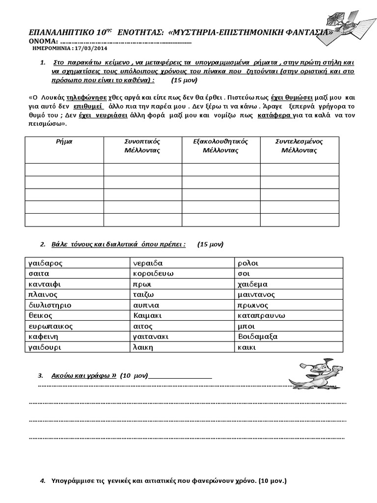 ΕΠΑΝΑΛΗΠΤΙΚΟ 10ης ΕΝΟΤΗΤΑΣ- ΜΥΣΤΗΡΙΑ-ΕΠΙΣΤΗΜΟΝΙΚΗ ΦΑΝΤΑΣΙΑ | PDF