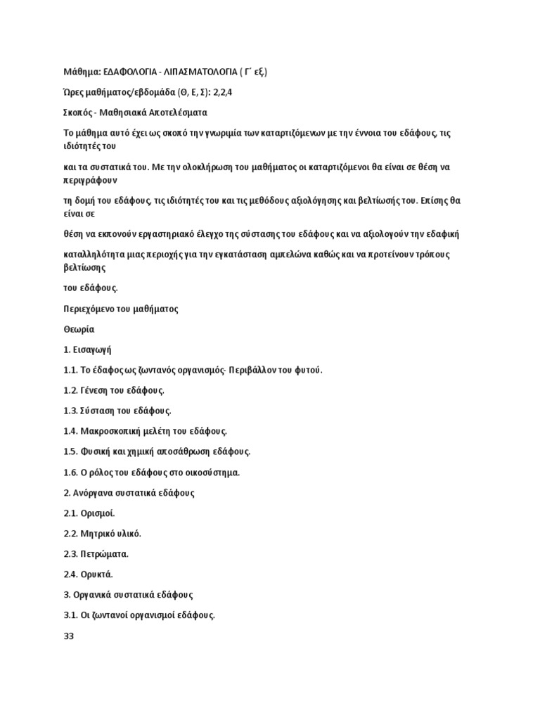 ΕΔΑΦΟΛΟΓΙΑ - ΛΙΠΑΣΜΑΤΟΛΟΓΙΑ | PDF
