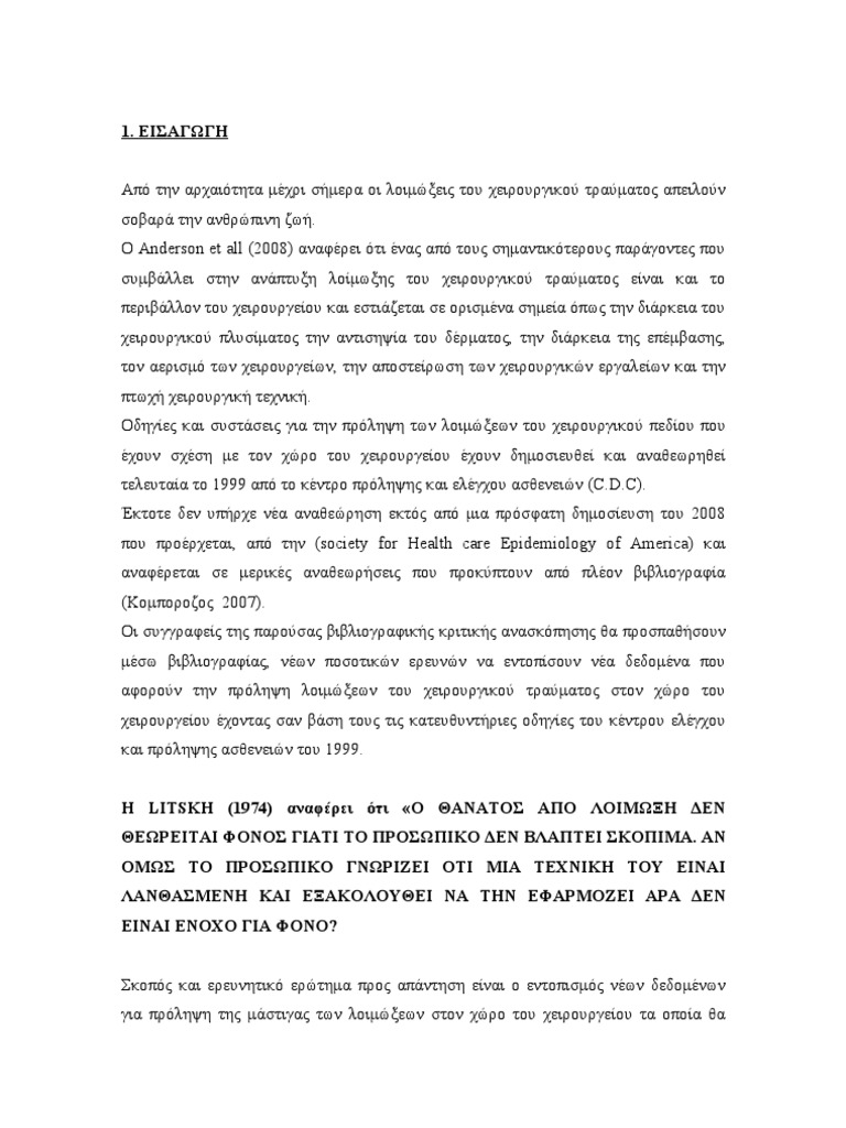 ΧΕΙΡΟΥΡΓΙΚΟ ΤΡΑΥΜΑ - ΛΟΙΜΩΞΕΙΣ | PDF