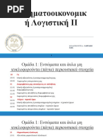 Λογιστικό σχέδιο ΕΛΠ | PDF