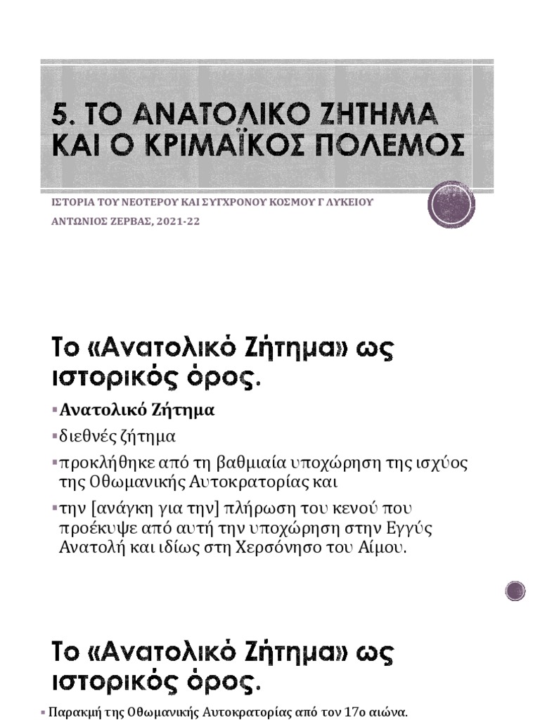 5.ΤΟ ΑΝΑΤΟΛΙΚΟ ΖΗΤΗΜΑ ΚΑΙ Ο ΚΡΙΜΑΪΚΟΣ ΠΟΛΕΜΟΣ | PDF