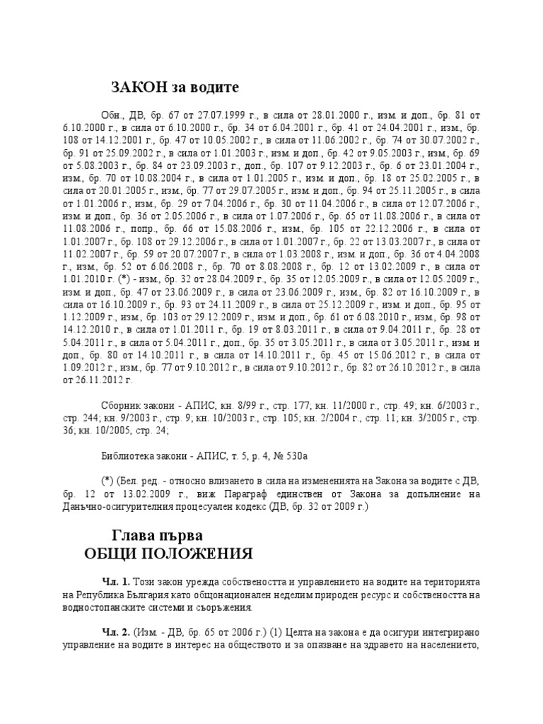 Закон за водите | PDF