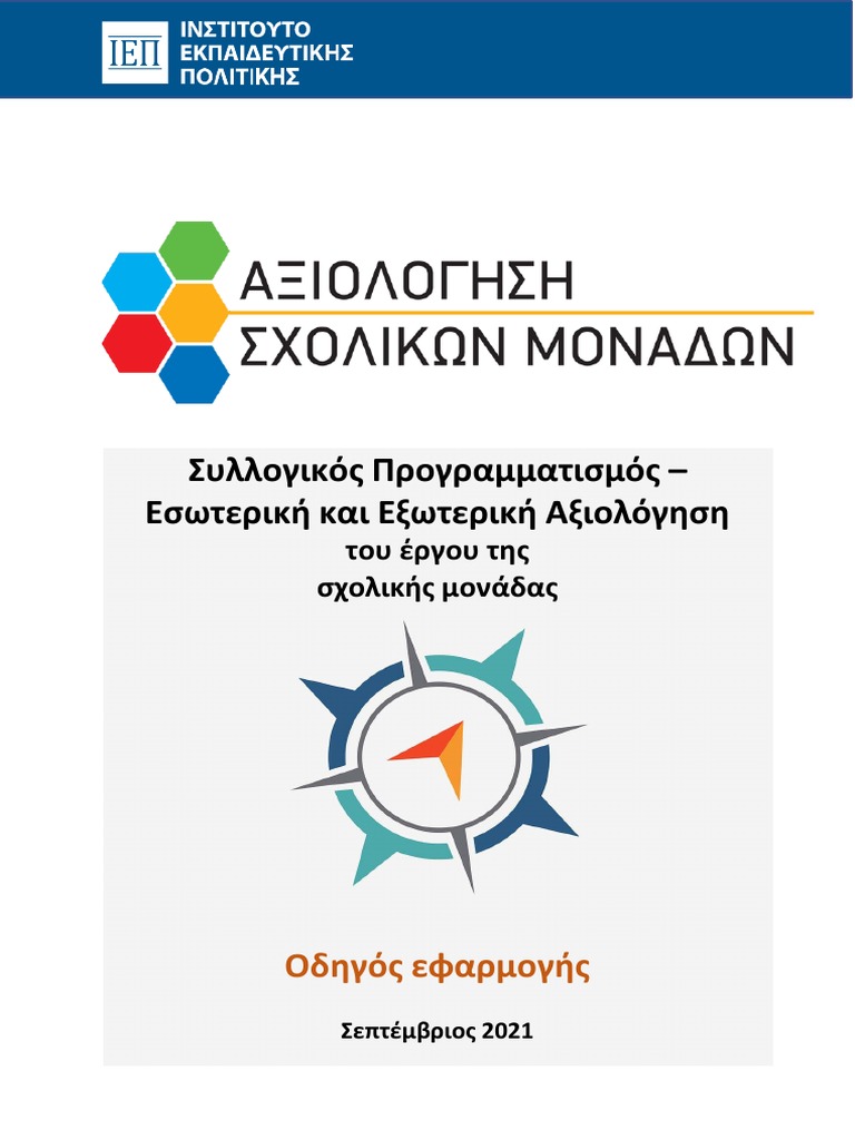 ΟΔΗΓΟΣ ΑΞΙΟΛΟΓΗΣΗΣ | PDF