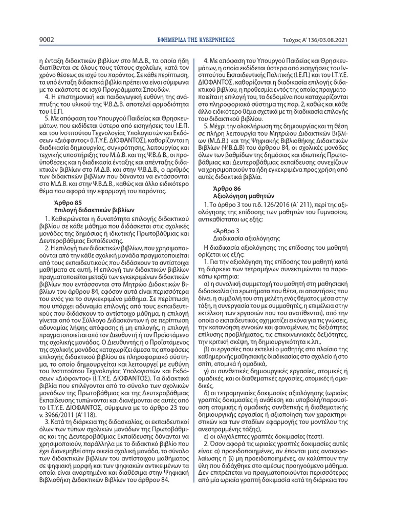 ΑΞΙΟΛΟΓΗΣΗ ΜΑΘΗΤΗ Ν. 4823 2021 | PDF