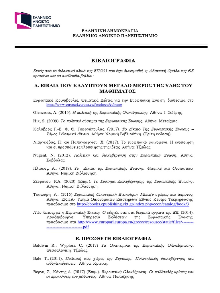 Βιβλιογραφία ΕΠΟ33 2021-2022 | PDF