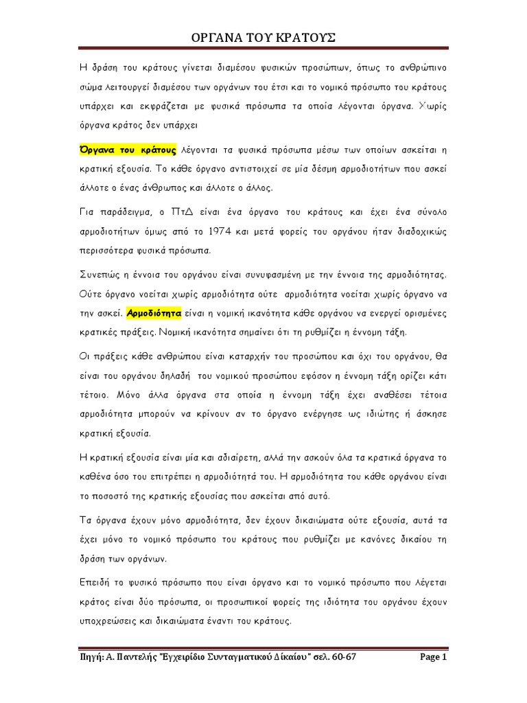 Οργανα του Κράτους Παντελής | PDF