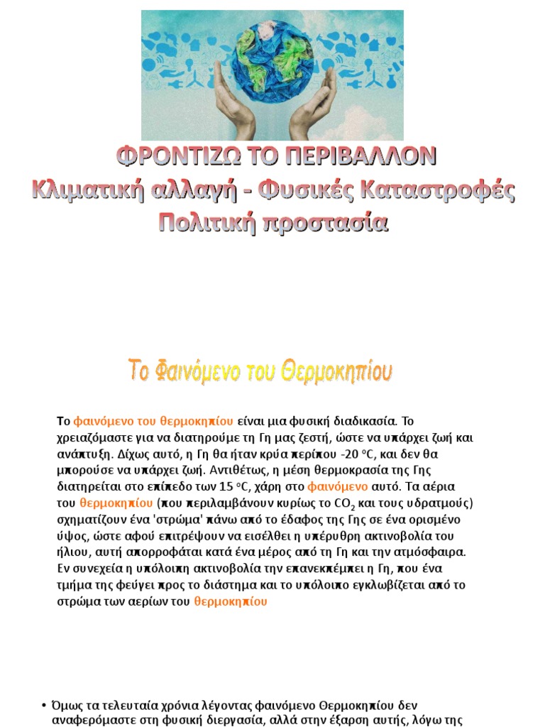ΦΡΟΝΤΙΖΩ ΤΟ ΠΕΡΙΒΑΛΛΟΝ | PDF