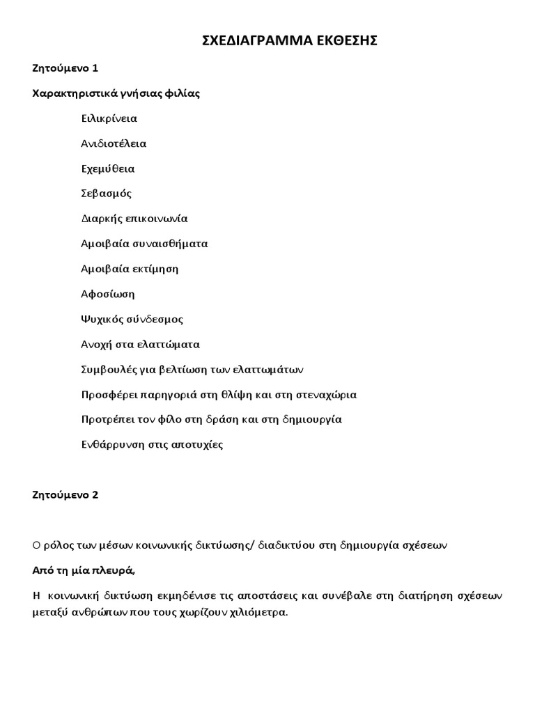 ΣΧΕΔΙΑΓΡΑΜΜΑ ΕΚΘΕΣΗΣ ΦΙΛΙΑ ΚΑΙ ΚΟΙΝΩΝΙΚΑ ΔΙΚΤΥΑ | PDF