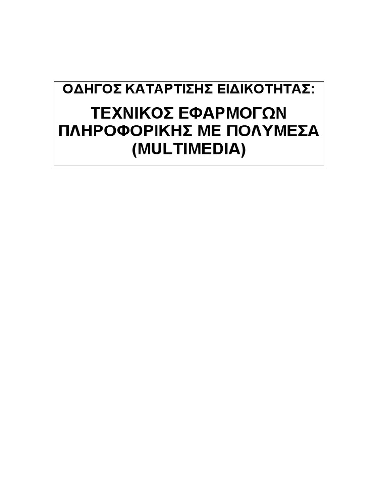 ΥΛΗ ΤΕΧΝΙΚΟΣ ΕΦΑΡΜΟΓΩΝ ΠΛΗΡΟΦΟΡΙΚΗΣ | PDF
