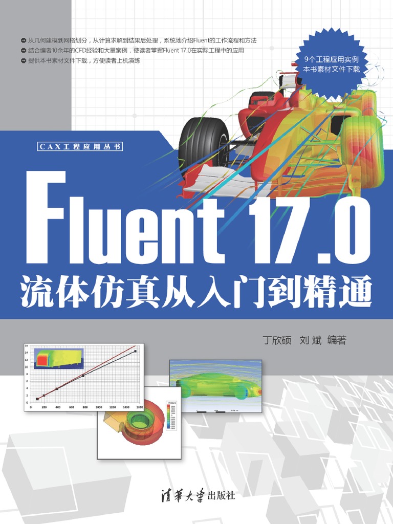 Fluent 17.0流体仿真从入门到精通 丁欣硕 | PDF