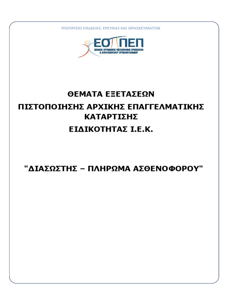 ΘΕΜΑΤΑ ΕΞΕΤΑΣΕΩΝ | PDF