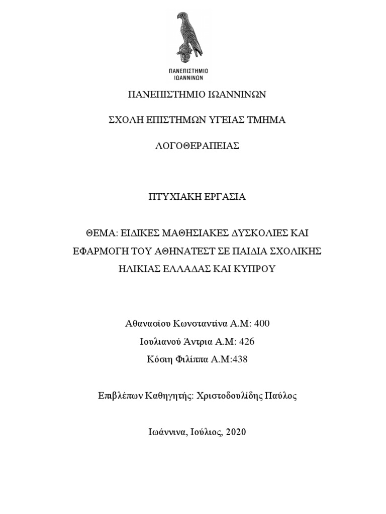 ΠΤΥΧΙΑΚΗ ΕΡΓΑΣΙΑ | PDF