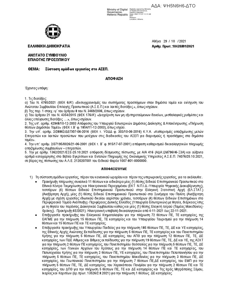 ΑΣΕΠ - ΠΡΟΚΗΡΥΞΕΙΣ | PDF