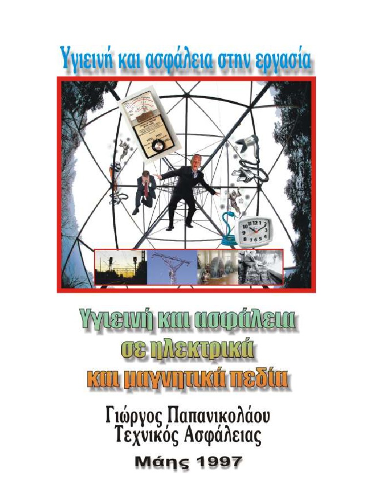 ΥΓΙΕΙΝΗ ΚΑΙ ΑΣΦΑΛΕΙΑ ΣΕ ΗΛΕΚΤΡΙΚΑ ΚΑΙ ΜΑΓΝΗΤΙΚΑ ΠΕΔΙΑ | PDF