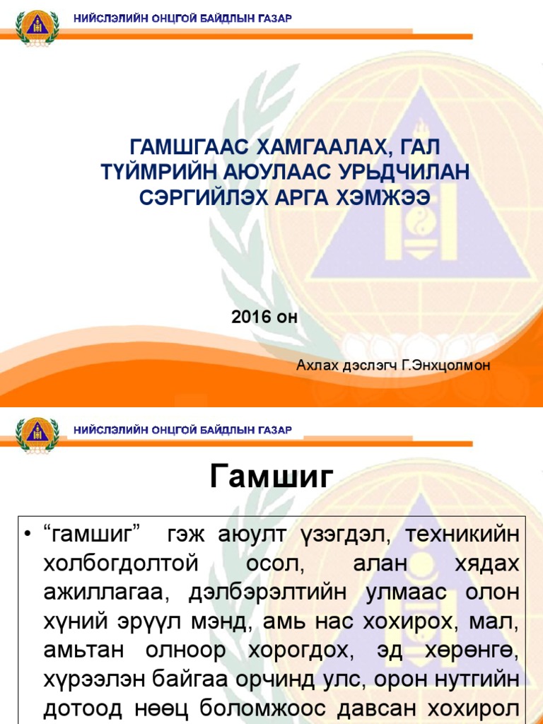 Гамшгаас Хамгаалах Гал Түймрээс Урьдчилан Сэргийлэх Арга Хэмжээ Pdf