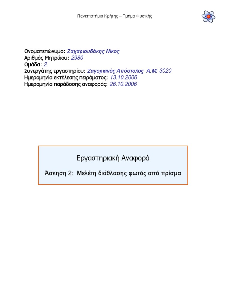 Μελέτη διάθλασης φωτός από πρίσμα | PDF