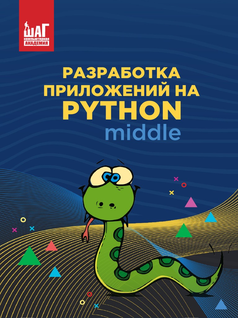 МКА - Python - Middle - v. 2021 - урок - 06 | PDF