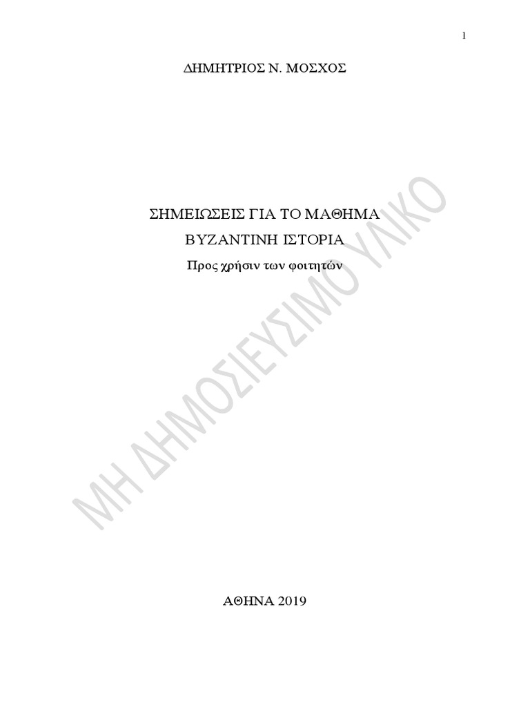 ΣΗΜΕΙΩΣΕΙΣ ΓΙΑ ΤΟ ΜΑΘΗΜΑ ΒΥΖΑΝΤΙΝΗ ΙΣΤΟΡΙΑ | PDF