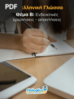 ΣΥΝΩΝΥΜΑ-ΑΝΤΩΝΥΜΑ ΓΙΑ ΕΚΘΕΣΗ | PDF