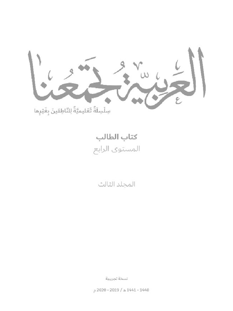Arabic Book 4 Term 3 | PDF