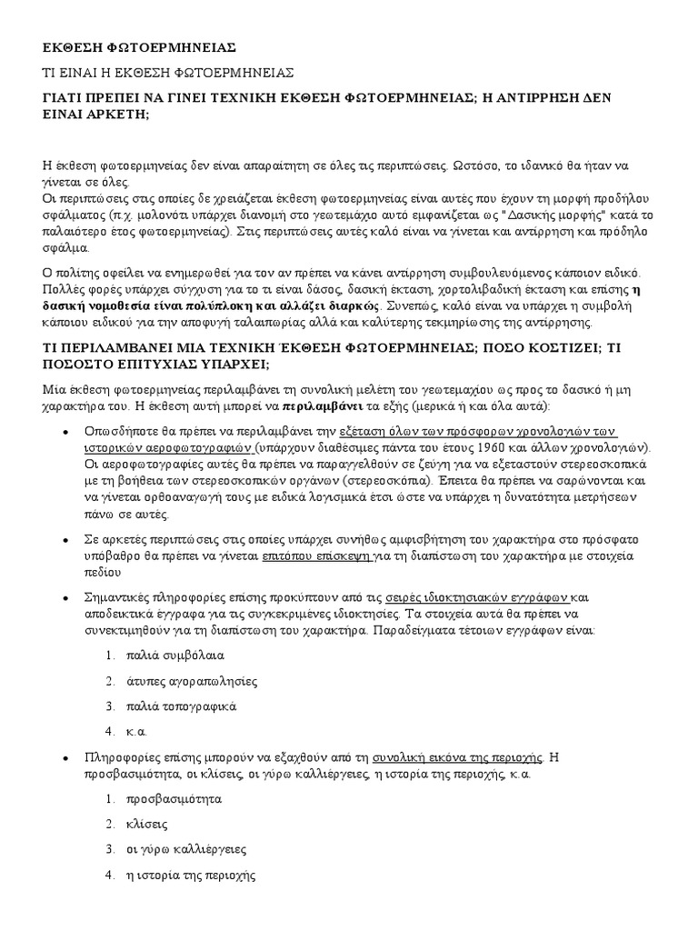 Έκθεση Φωτοερμηνείας τι είναι | PDF