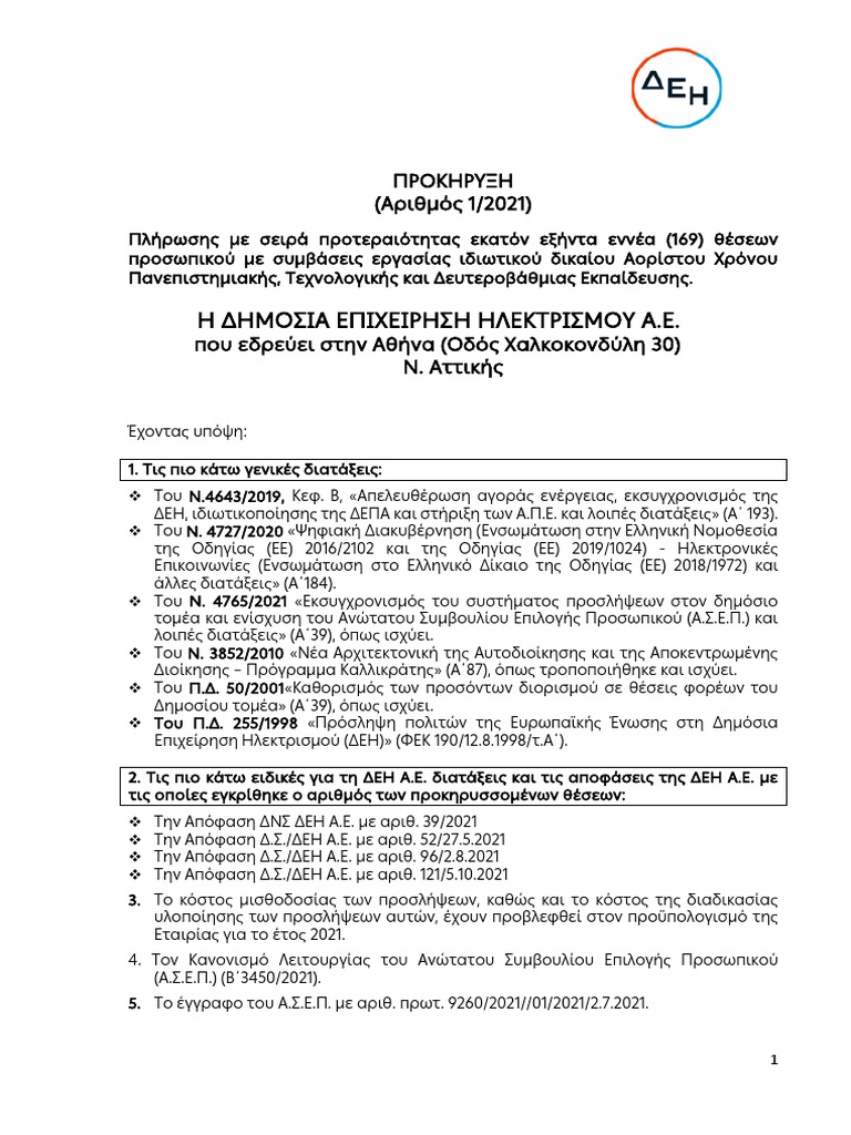 ΠΡΟΚΗΡΥΞΗ ΔΕΗ - 1/2021 | PDF