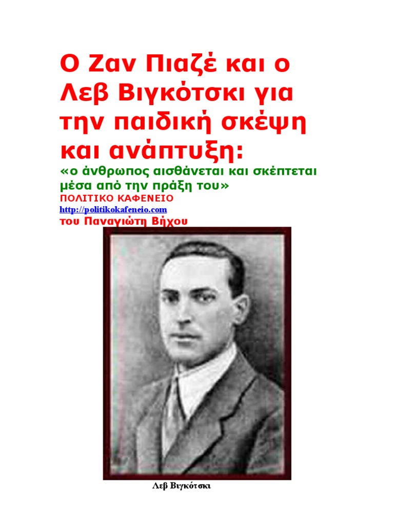 Ο Ζαν Πιαζέ και o Λεβ Βιγκότσκι για την παιδική σκέψη και ανάπτυξη ...