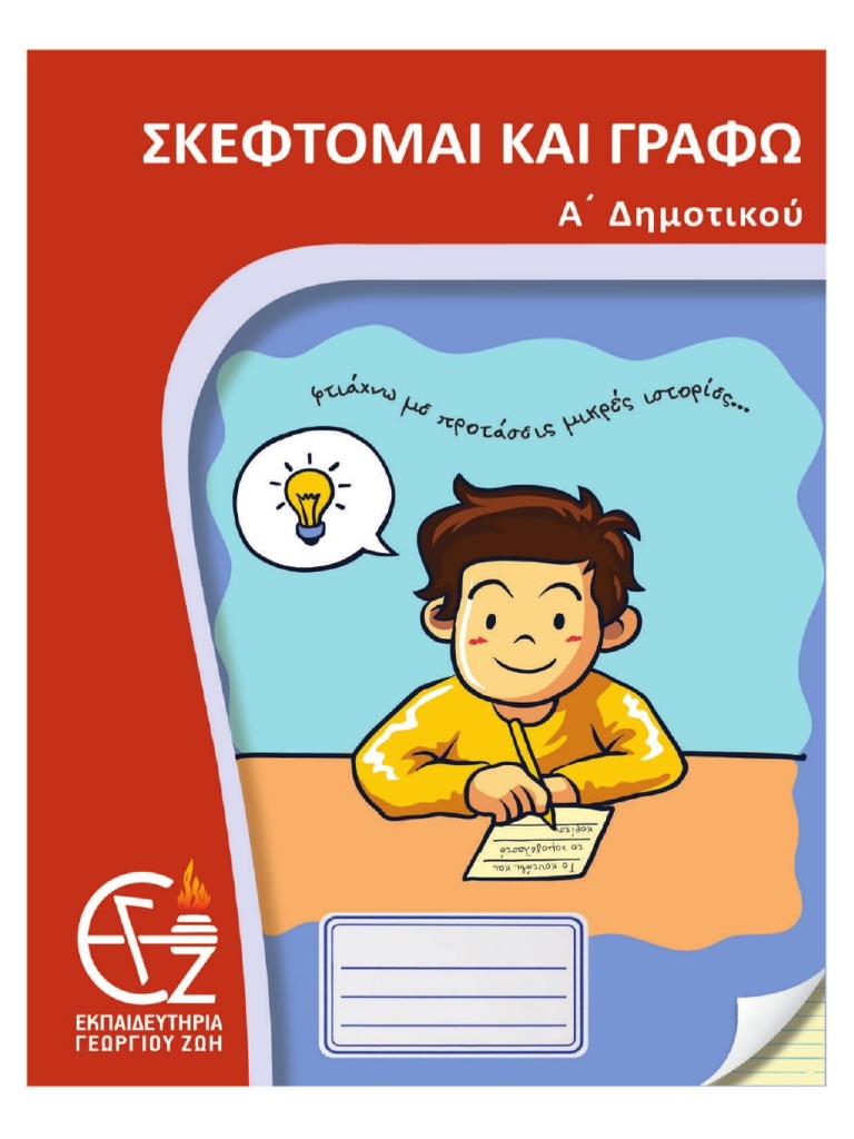 ΣΚΕΦΤΟΜΑΙ ΚΑΙ ΓΡΑΦΩ Α ΔΗΜΟΤΙΚΟΥ | PDF