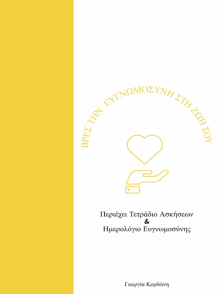 ΒΡΕΣ ΤΗΝ ΕΥΓΝΩΜΟΣΥΝΗ ΣΤΗ ΖΩΗ ΣΟΥ | PDF
