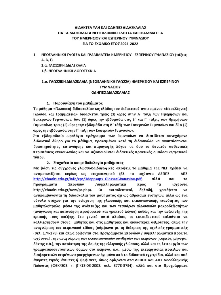 ΝΕΟΕΛΛΗΝΙΚΗ ΓΛΩΣΣΑ ΚΑΙ ΓΡΑΜΜΑΤΕΙΑ | PDF